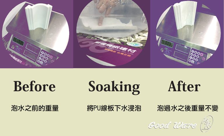 PU線板防水嗎？ -華槶精緻建材Goodware